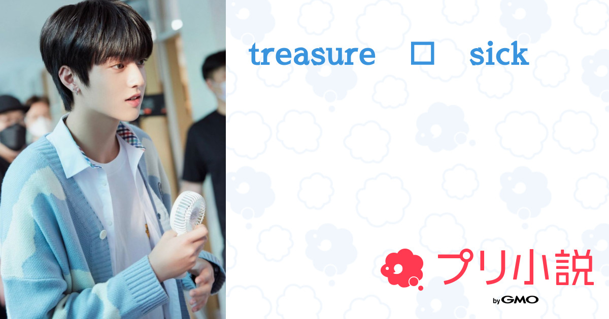 treasure 💎 sick - 全3話 【連載中】（遥斗さんの小説） | 無料スマホ夢小説ならプリ小説 byGMO